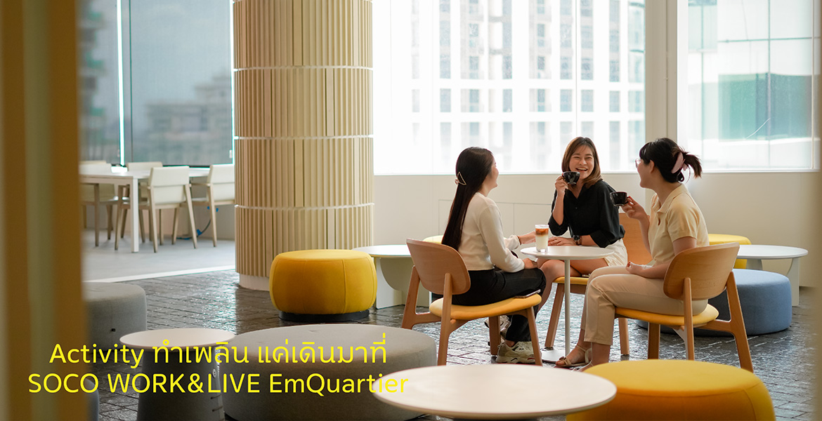 Activity ทำเพลิน แค่เดินมาที่ SOCO WORK&LIVE EmQuartier